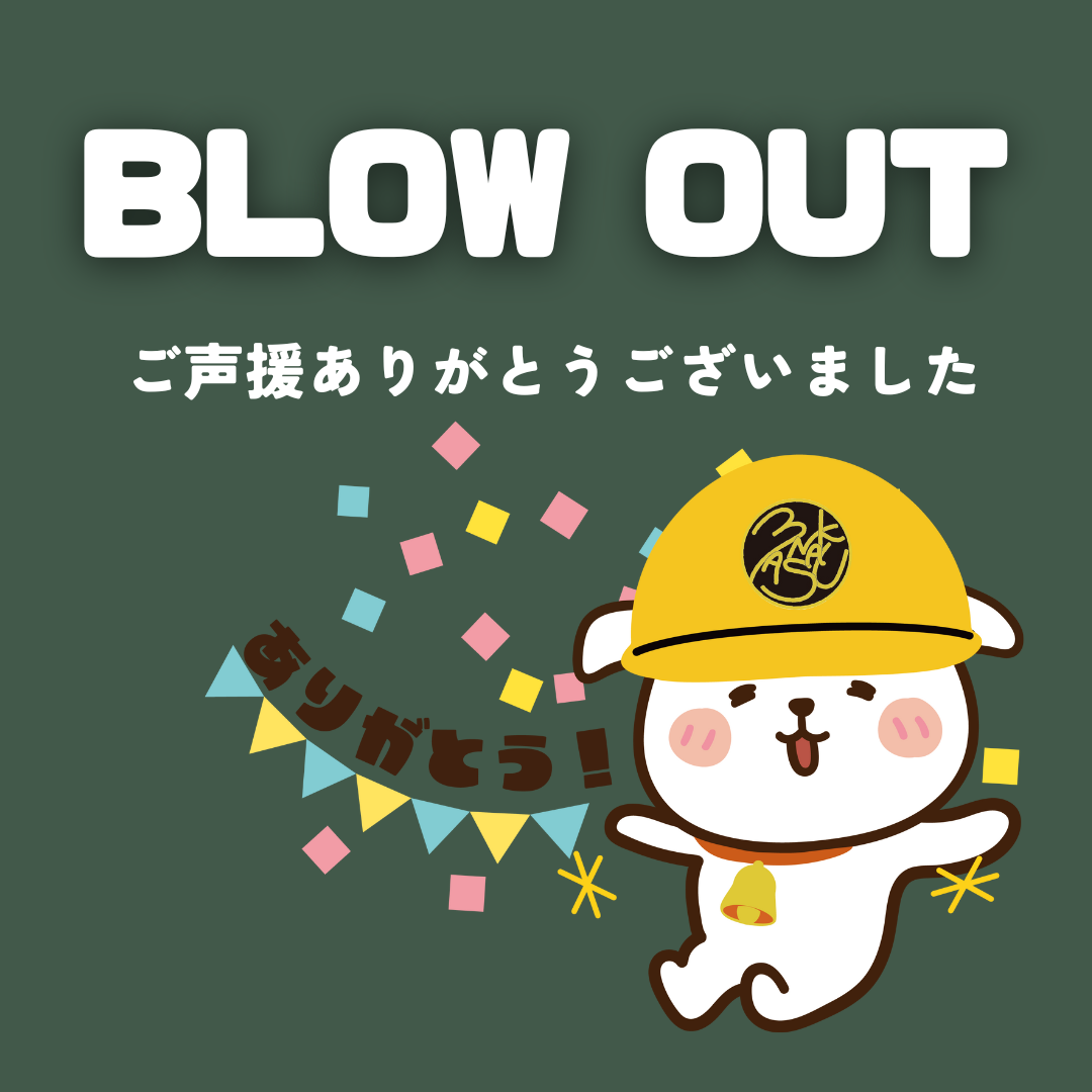 「BLOW OUT」に出場しました！ - 三重県津市で外構工事・庭リフォームなら“Craft Garden Mansaku”へ